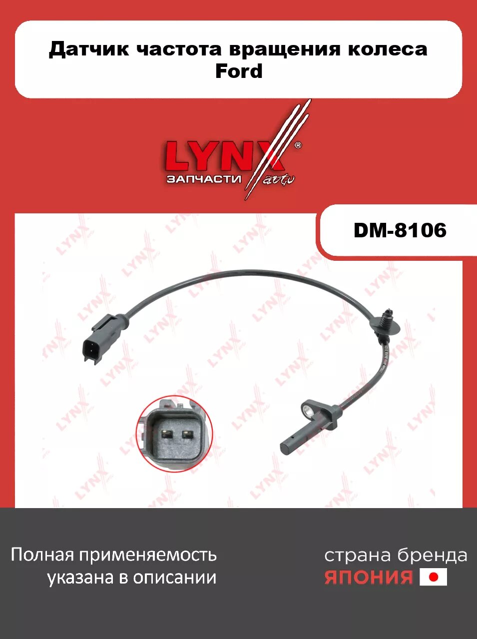 Датчик частота вращения колеса (датчик ABS) LYNXauto DM-8106 для FORD Tourneo/Transit Custom 11>/Transit 13>