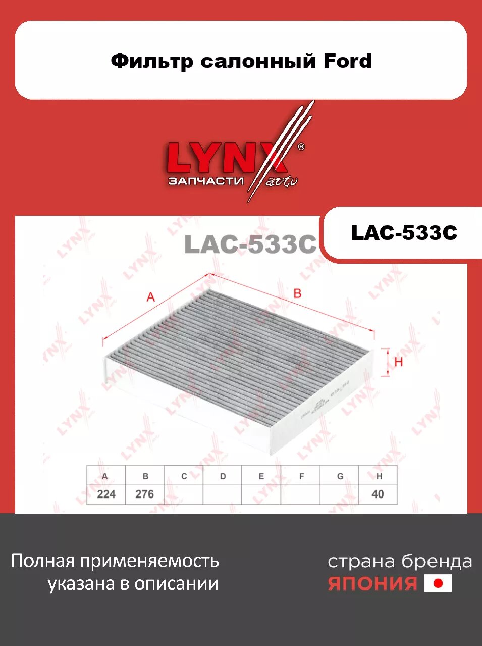 Фильтр салонный угольный LYNXauto LAC-533C. Для: FORD форд Galaxy(Гэлакси)/S-max(Смакс) 15>/ Mondeo(Мондео) V 14>