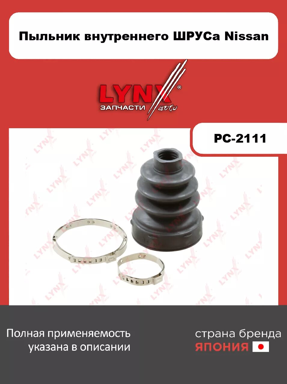 Пыльник внутреннего шруса LYNXauto PC-2111 для NISSAN Murano(Z50/Z51) 2.5D-3.5 04>/Teana(J31/J32) 2.5 4WD 03>/Qashqai(J10/J11) 1.6D-2.0 4WD 07>/X-Trai