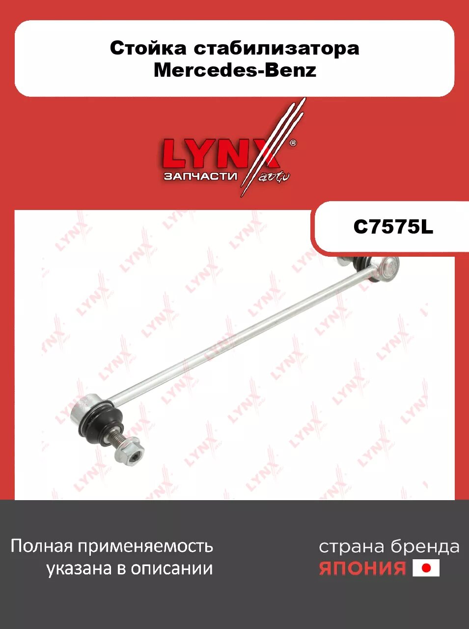 Стойка стабилизатора передняя L LYNXauto C7575L. Для: MERCEDES Мерседес-BENZ Vito(Вито)(W447) 14>