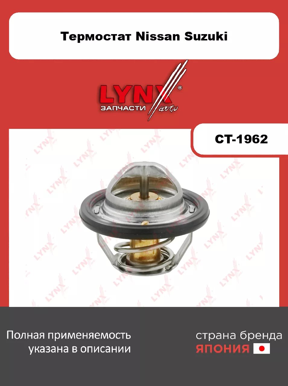 Термостат LYNXauto CT-1962 для NISSAN Micra(K10) 1.0-1.2 82-92, SUZUKI SX4 1.4 16>/Vitara 1.4 15>