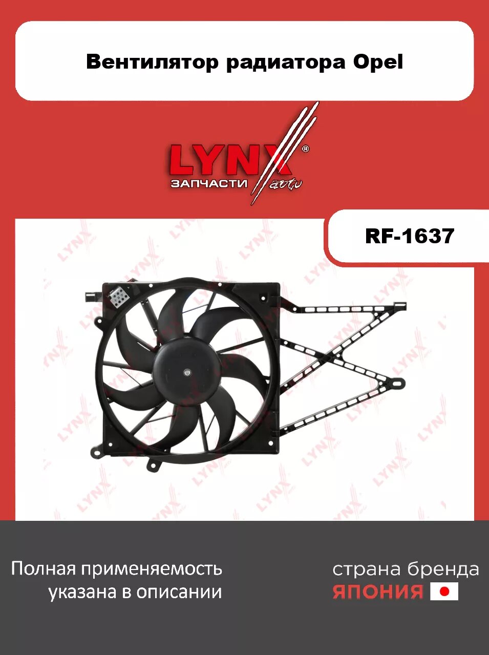 Вентилятор радиатора с кожухом LYNXauto RF-1637. Для: OPEL Опель Astra(Астра) G 1.6-2.2 99>/ Zafira(Зафира) A 1.6-2.2 99>