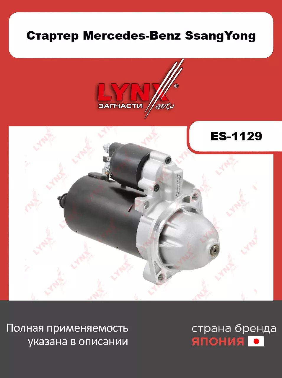 Стартер LYNXauto ES-1129. Для MERCEDES-BENZ E260-320(W124) 87>, SSANGYONG Rexton 3.2 02> (1.7kW)