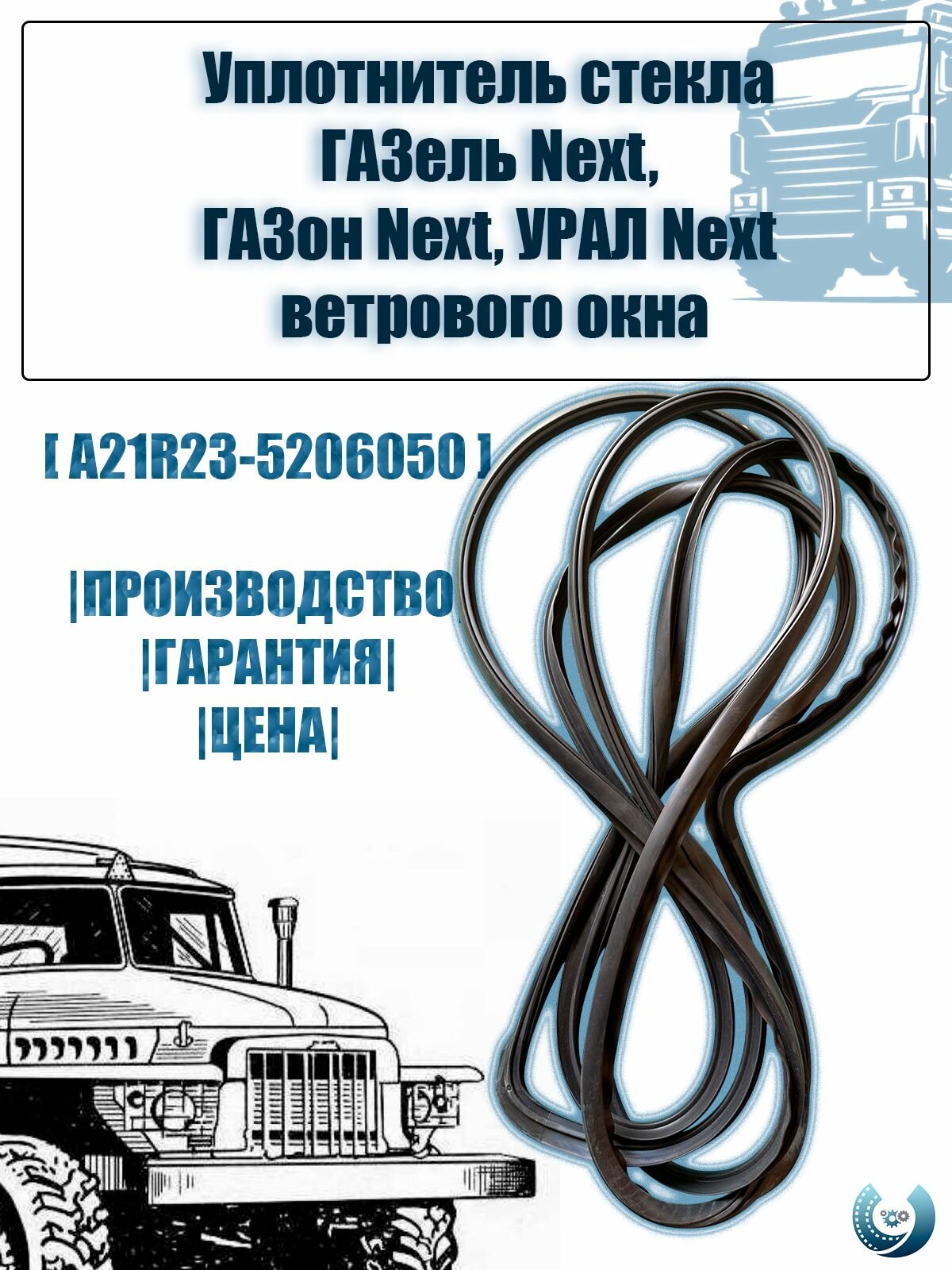 Уплотнитель стекла ГАЗель Next, ГАЗон Next, урал Next ветрового окна