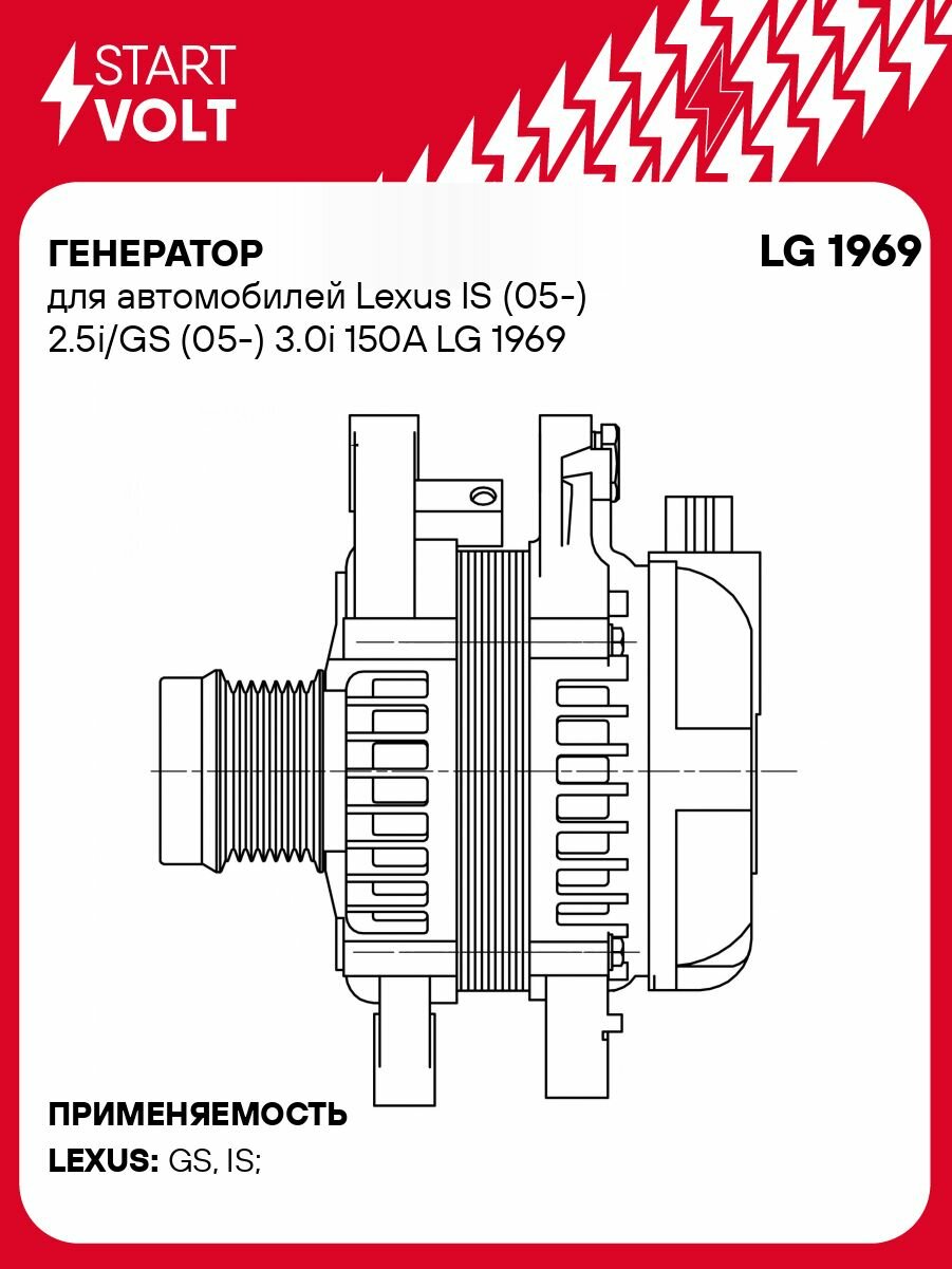 Генератор для Lexus IS GS STARTVOLT LG 1969
