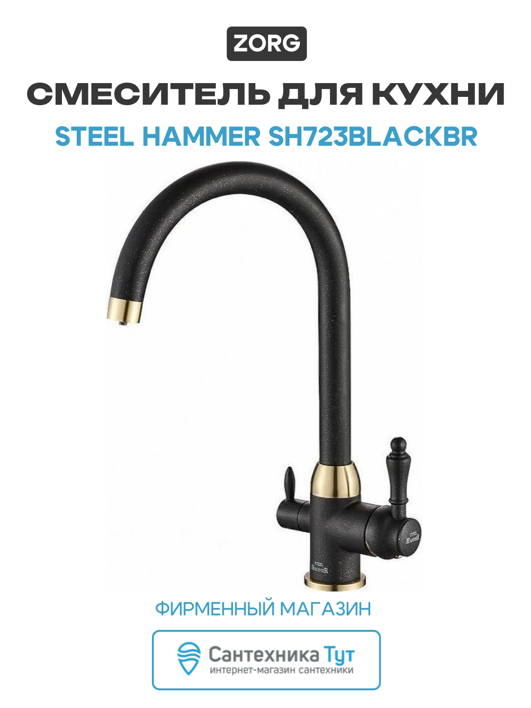 Смеситель для кухни ZorG Steel Hammer SH723BLACKBR черный, с краном для питьевой воды, рычажный, латунь