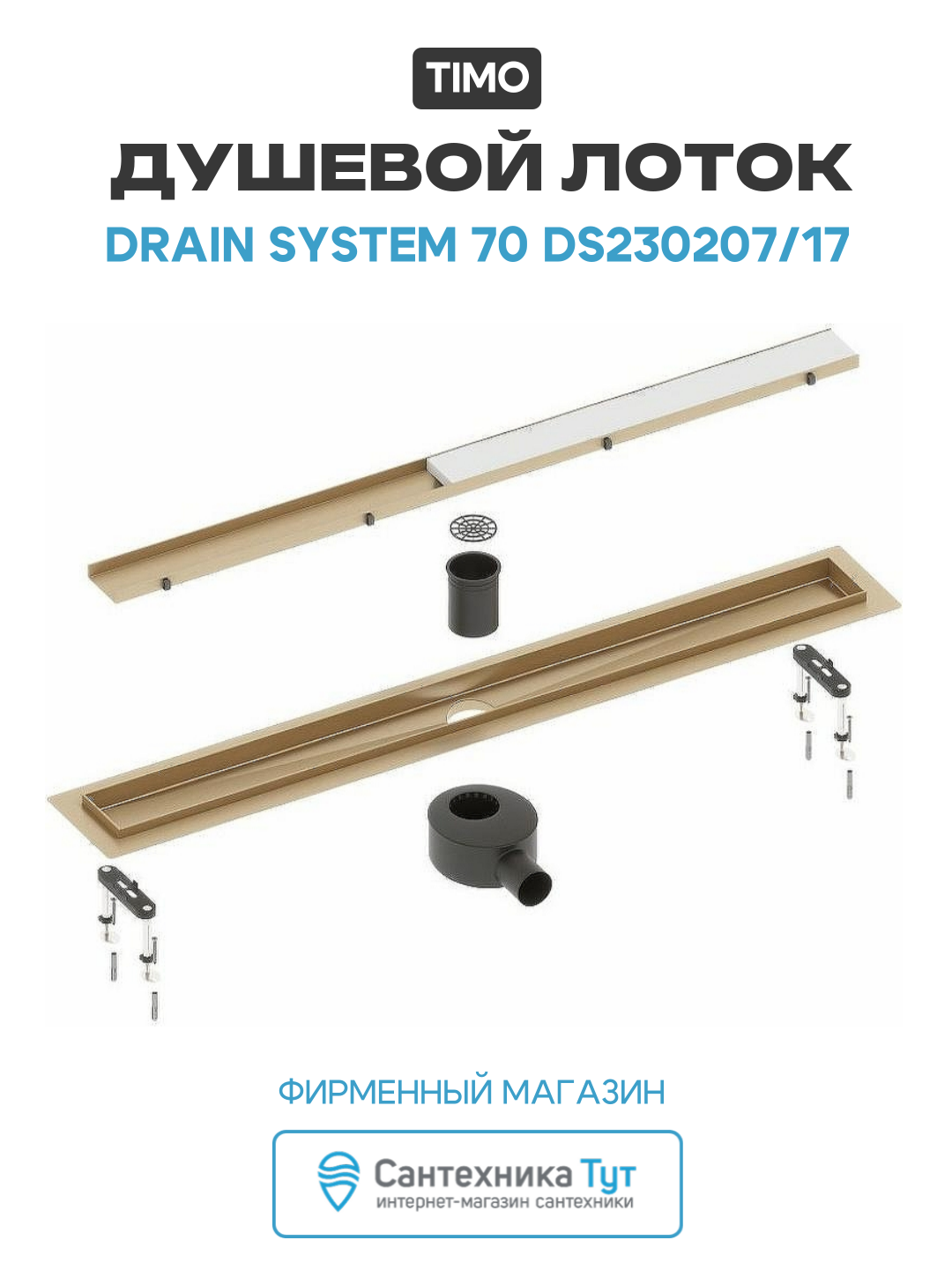 Душевой лоток Timo Drain System 70 DS230207/17 с решеткой Золото матовое / под плитку пластик золото