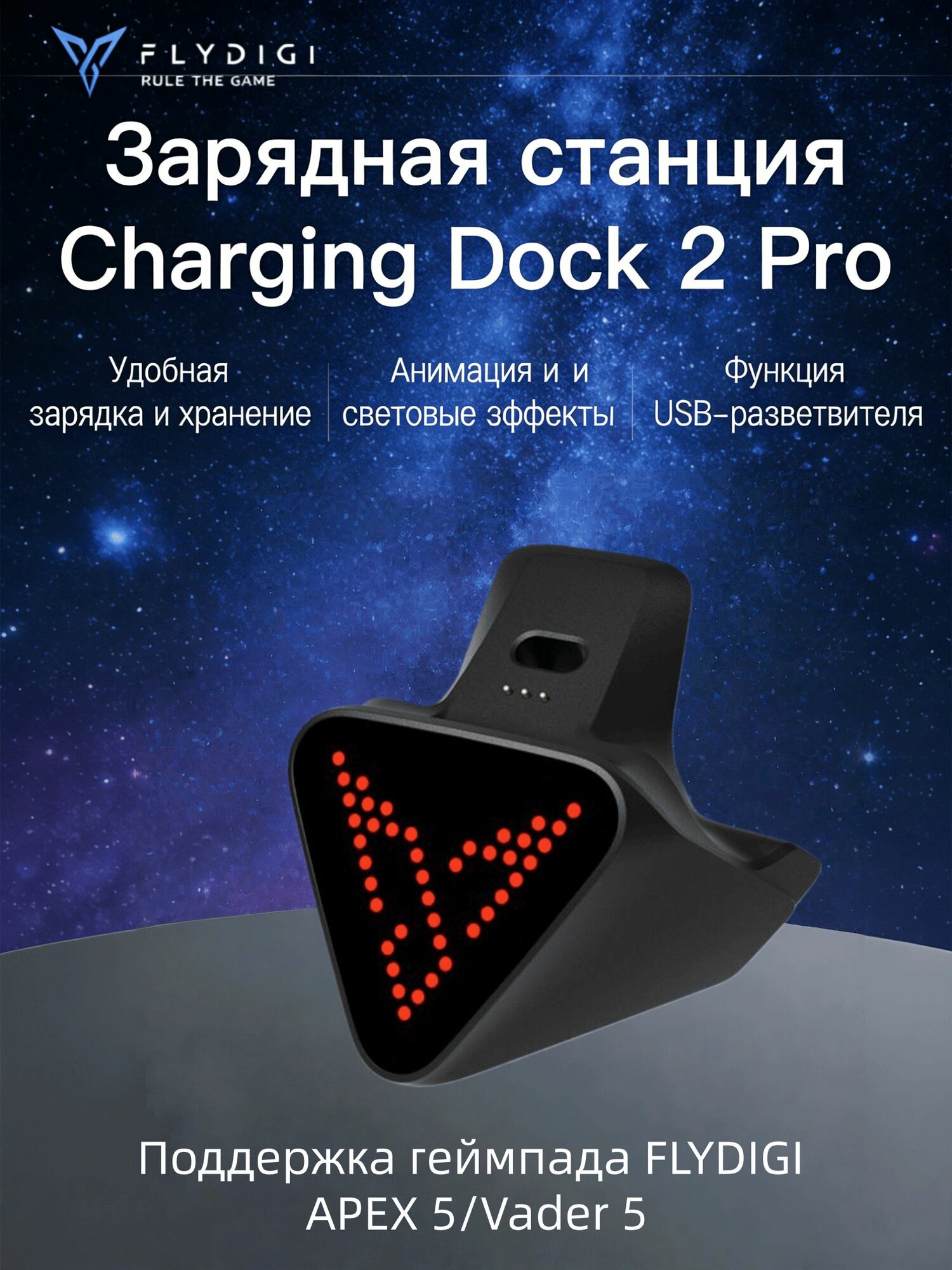 FLYDIGI Charging Dock 2 Pro зарядная док-станция для Геймпада Apex 5/Vader 5 Pro(черное) черный док для Apex 5 док для Vader 5 Pro