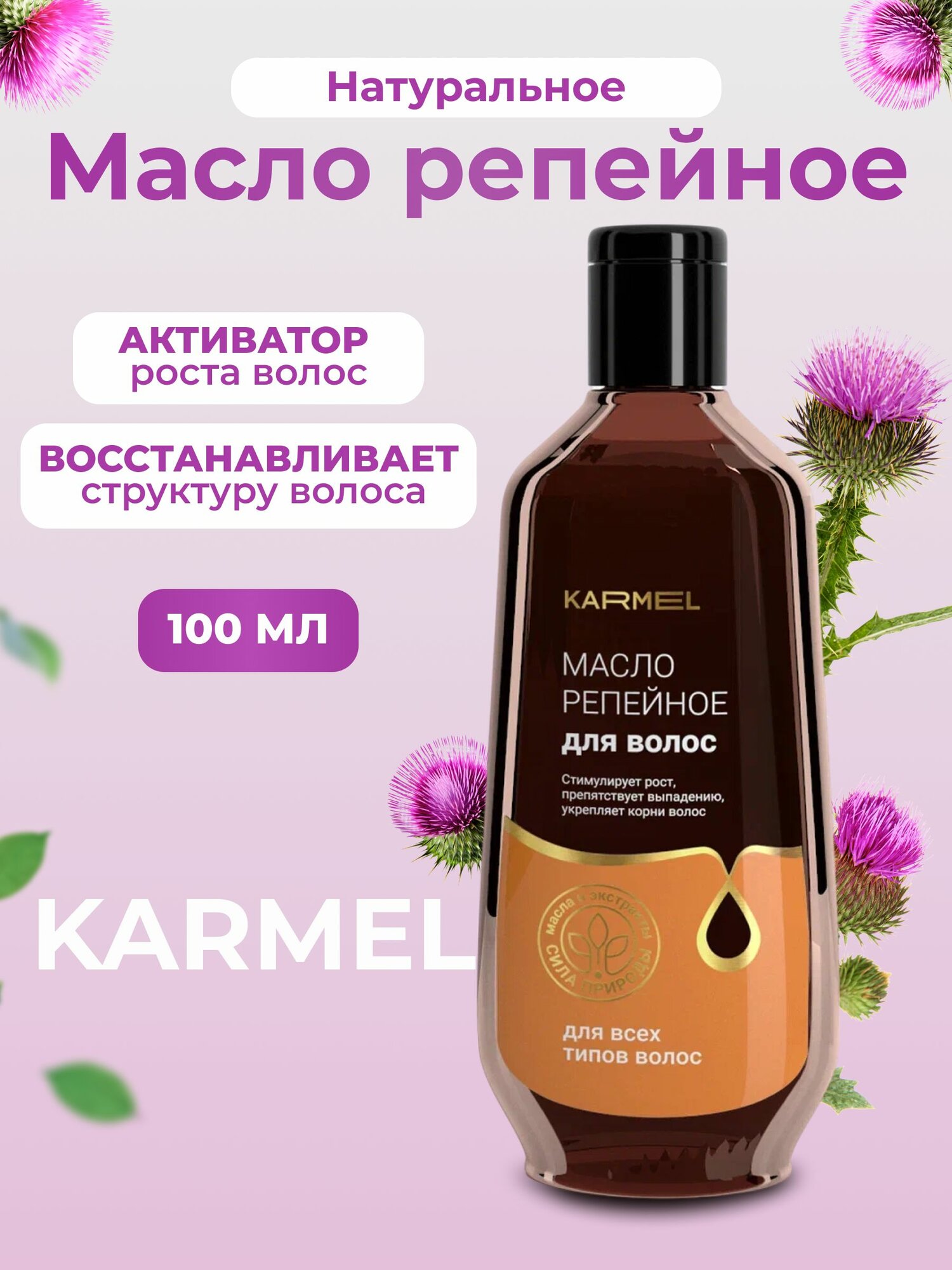Масло репейное для волос КARMEL, 100 мл
