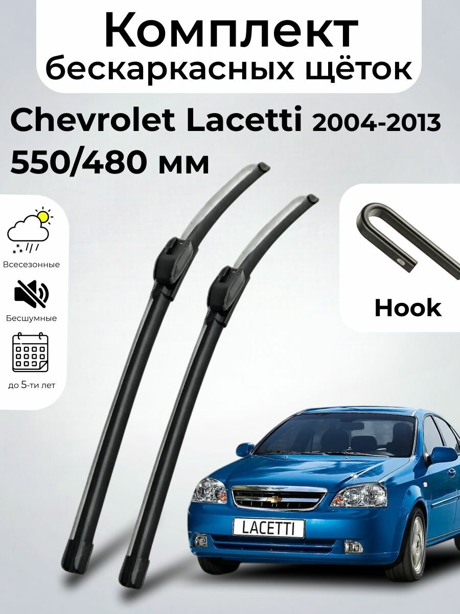 Дворники Chevrolet Lacetti J200 (2004 - 2013) бескаркасные, комплект 550-480мм, Крючок (Hook / J-Hook), SUFIX