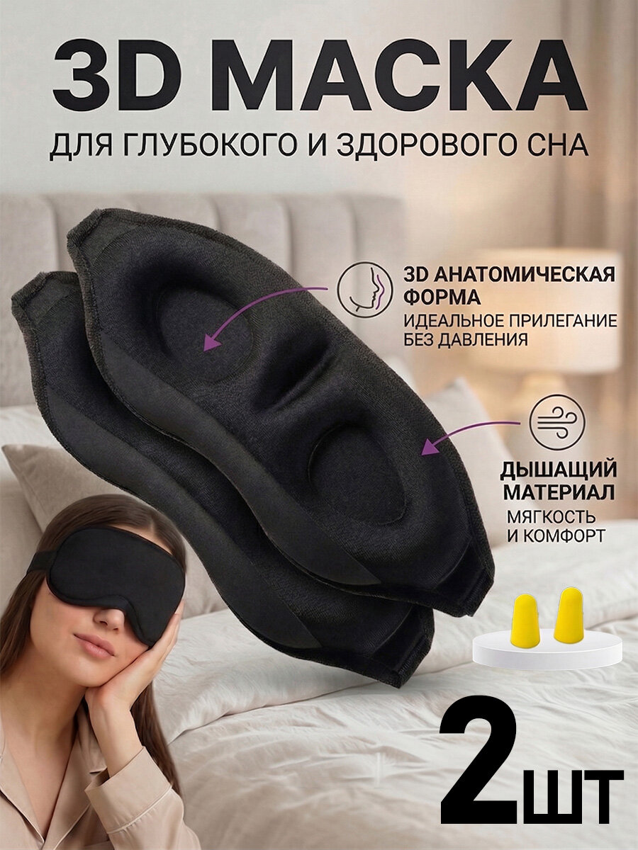 Маска для сна женская мужская мягкая, маска 3d удобная для дома, самолета и путешествий с эффектом памяти, повязка на глаза2шт
