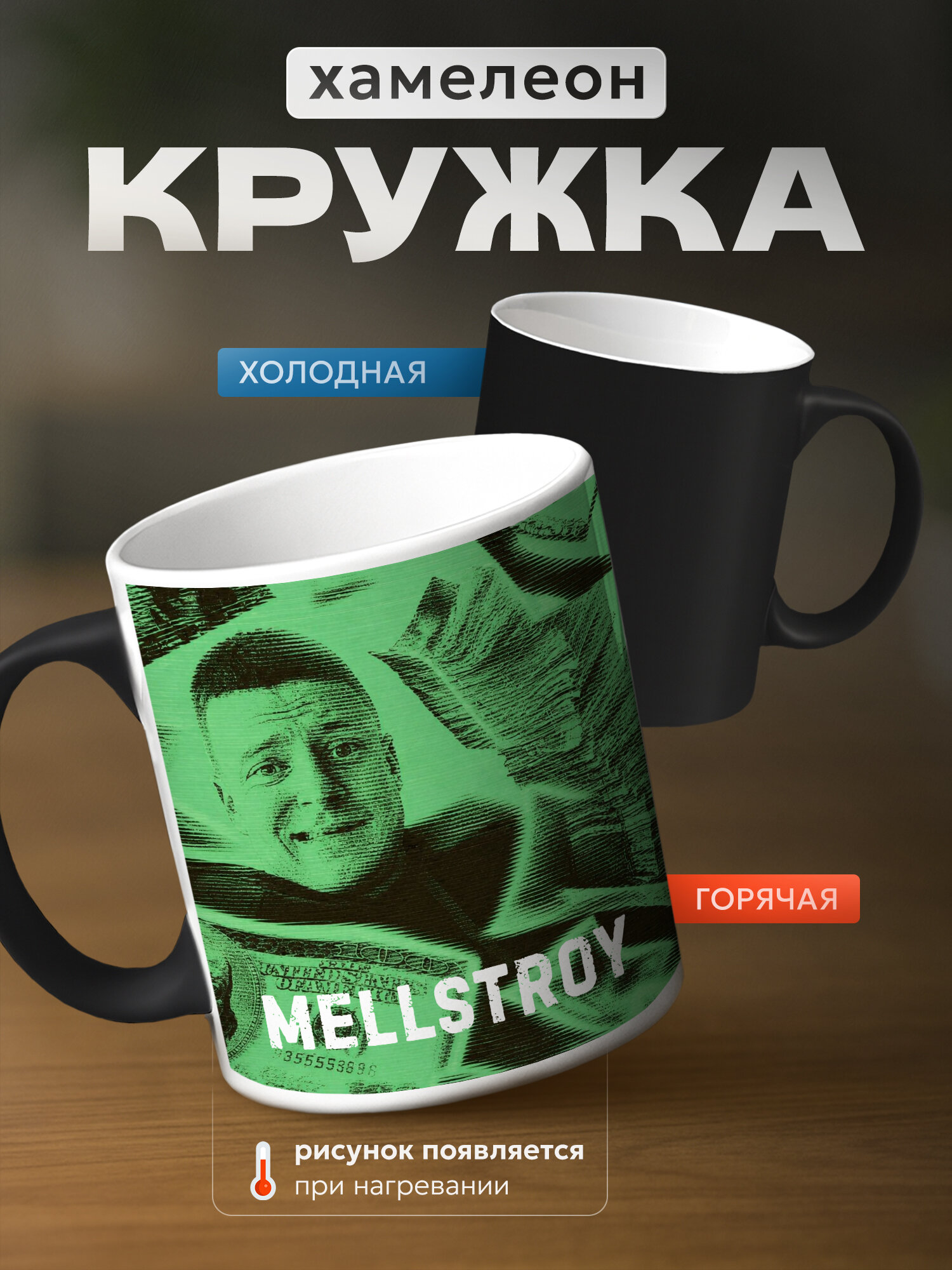 Кружка хамелеон Mellstroy, Меллстрой