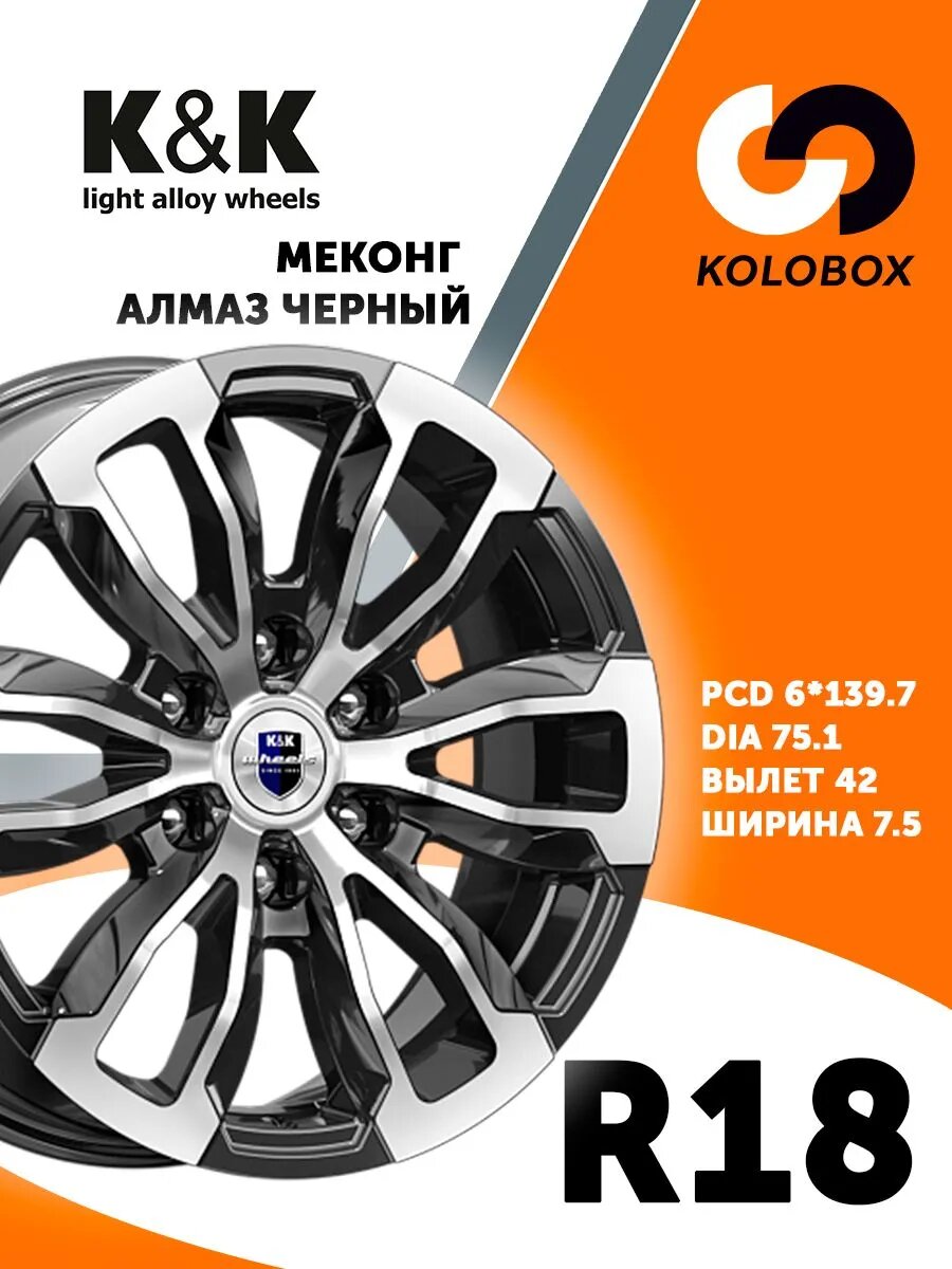 Диск литой 7,5*18/6*139,7 d75,1 ET42 Меконг Алмаз Черный