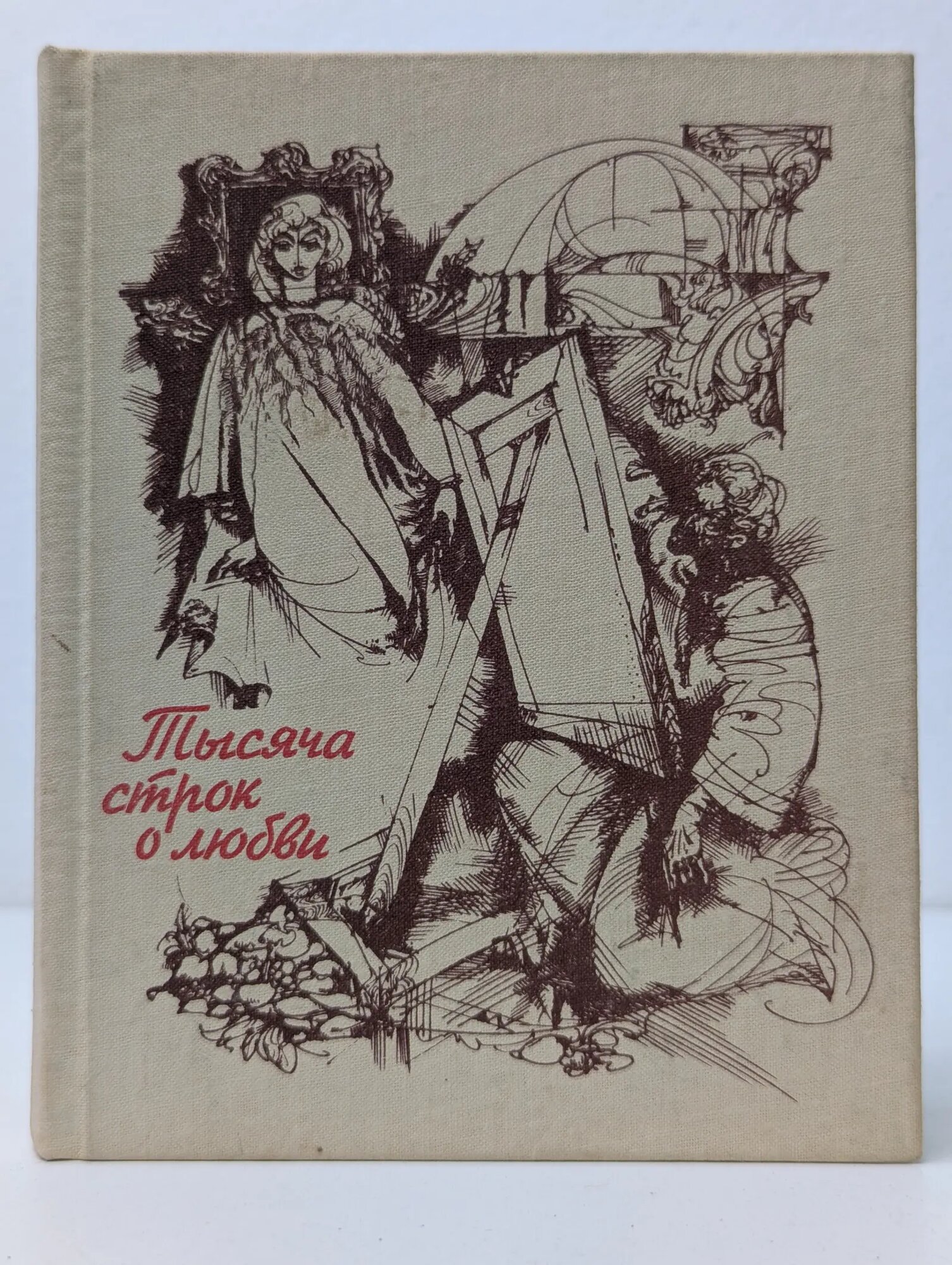 Тысяча строк о любви Сборник 1983
