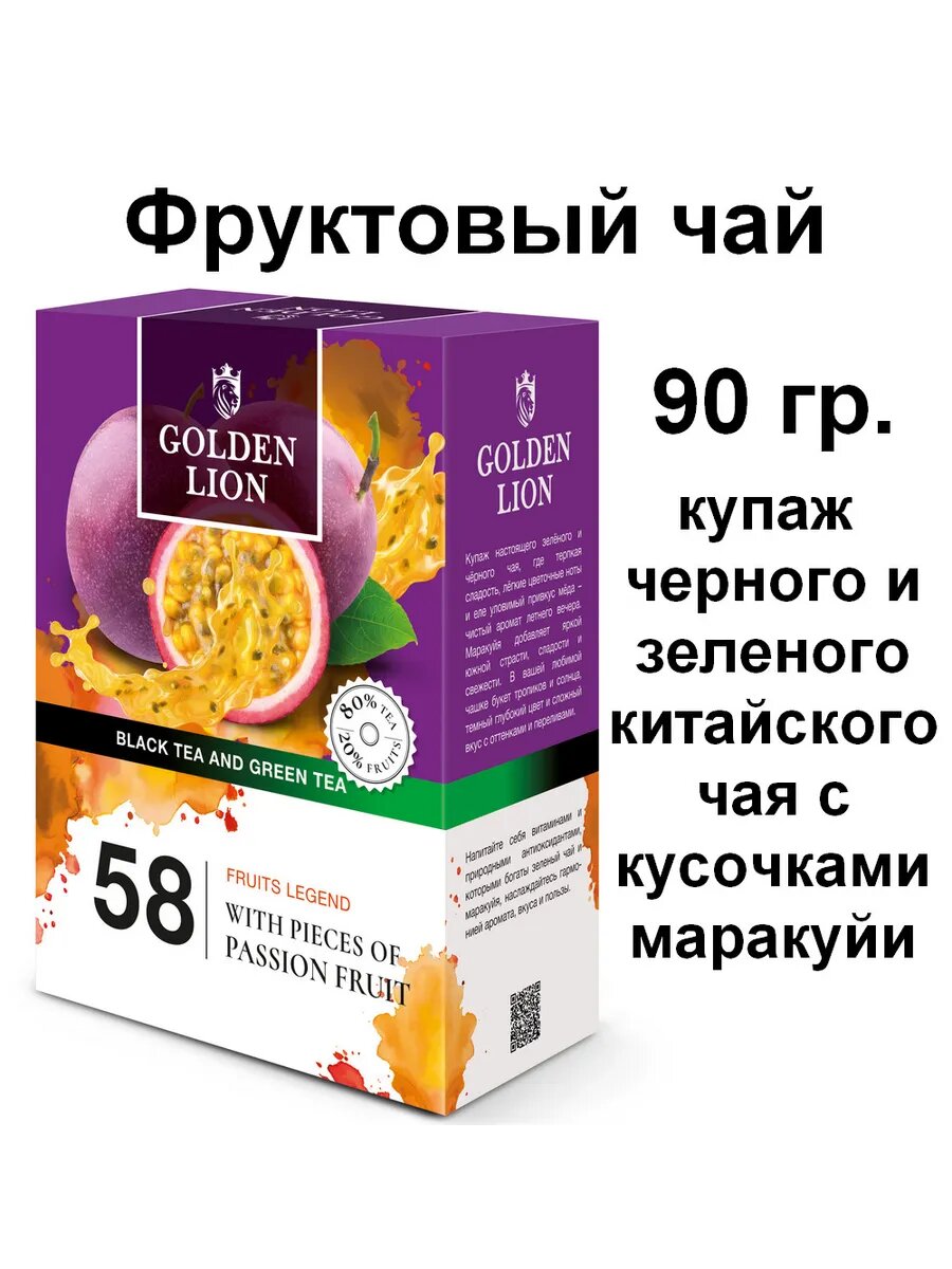 Чай Golden lion китайский зеленый и черный, вкус маракуйя №58 90гр фруктовая легенда