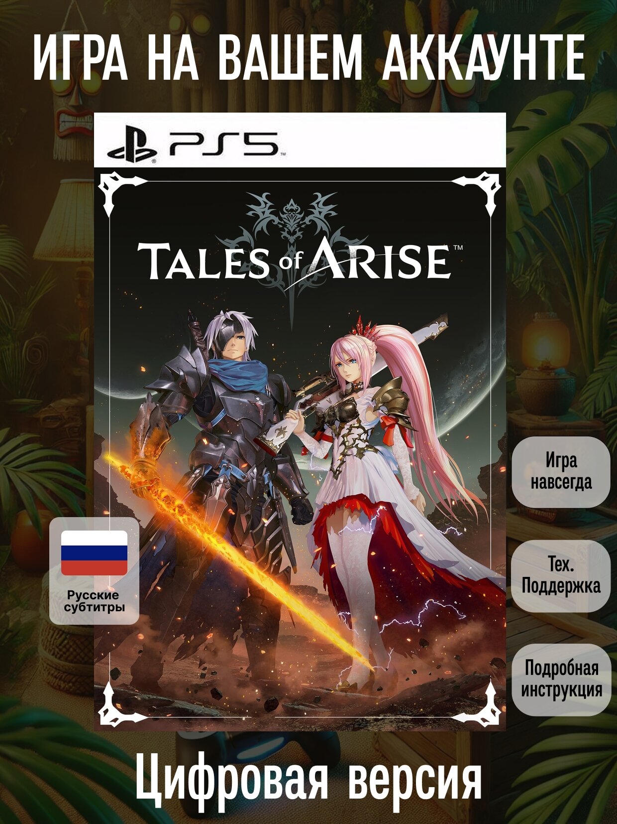 Tales of ARISE - Beyond the Dawn Prem. Ed. | PlayStation 4/5 | русские субтитры и интерфейс | Уникальные