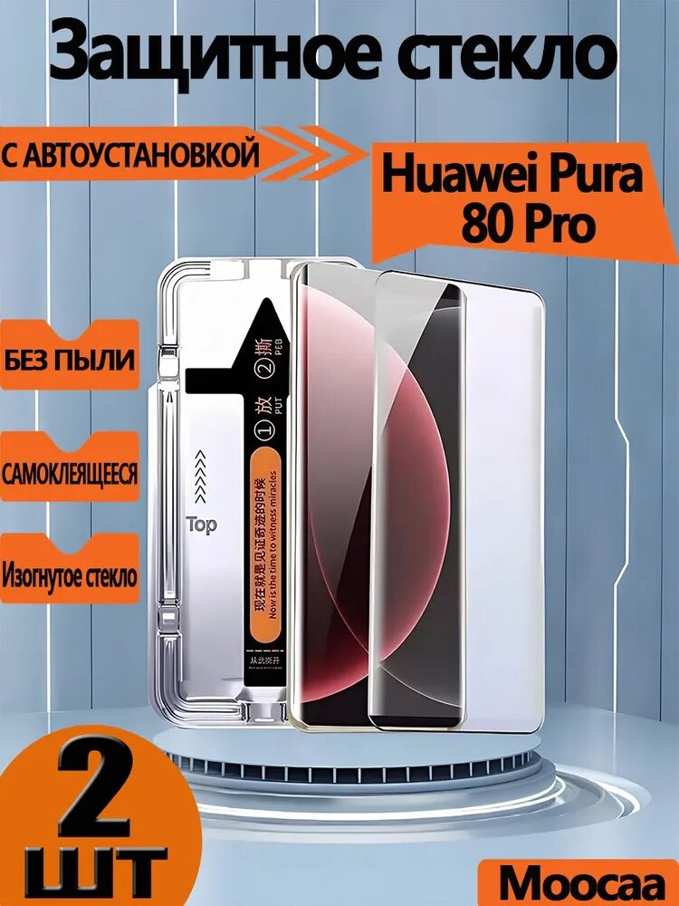 2шт Защитное Стекло для Huawei Pura 80 Pro ( хуавей пура 80 про ) с Прочным , от жирных пятен и отпечатков пальцев, автоустановкой