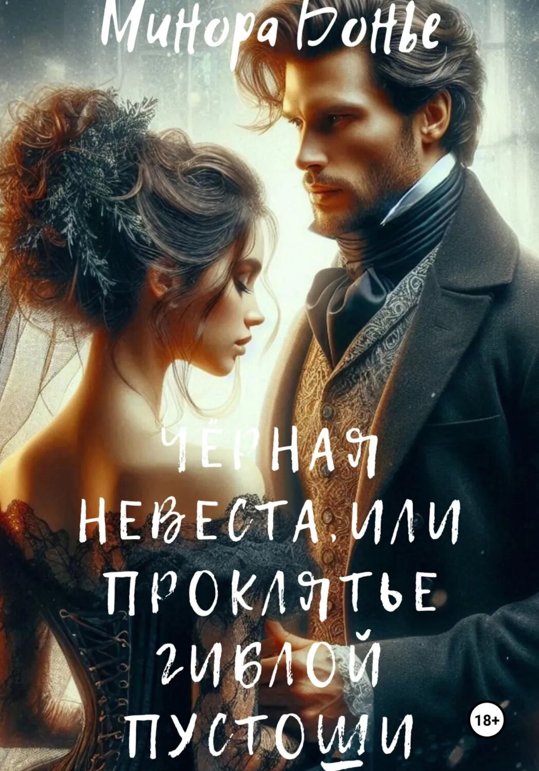 Чёрная невеста, или проклятье гиблой пустоши [Цифровая книга]
