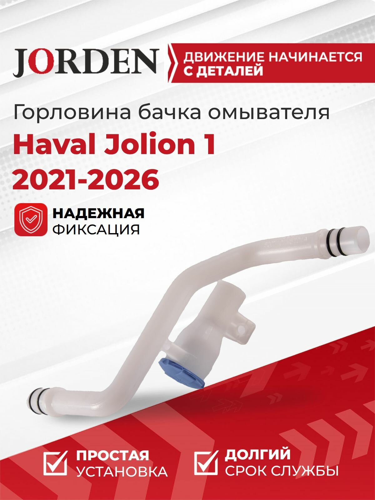 Горловина бачка омывателя Хавал Джолион Haval Jolion 1 2021-2026, заливное горло бака стеклоомывателя лобового стекла OEM 5207101XST01A