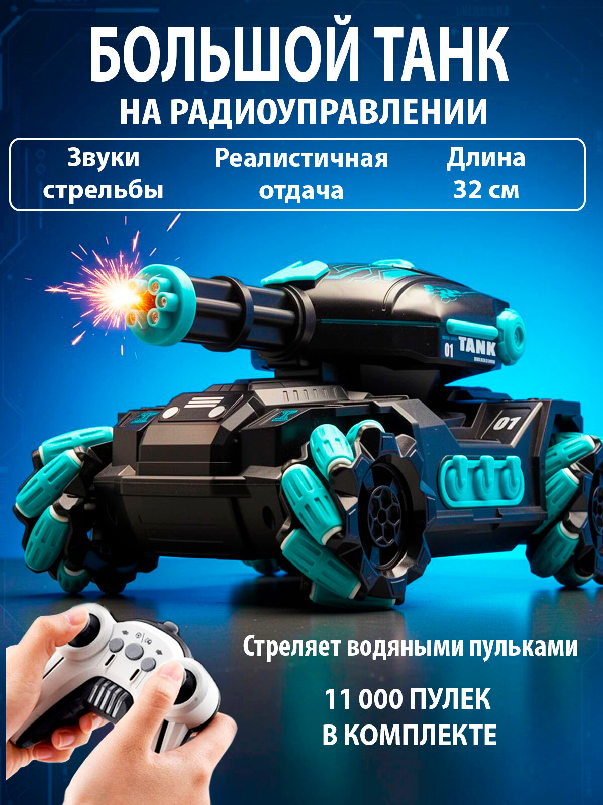 Танк на радиоуправлении стреляющий с пульками 11 000 шт. Машинка на пульте управления. Управление жестами. Турбо-дым