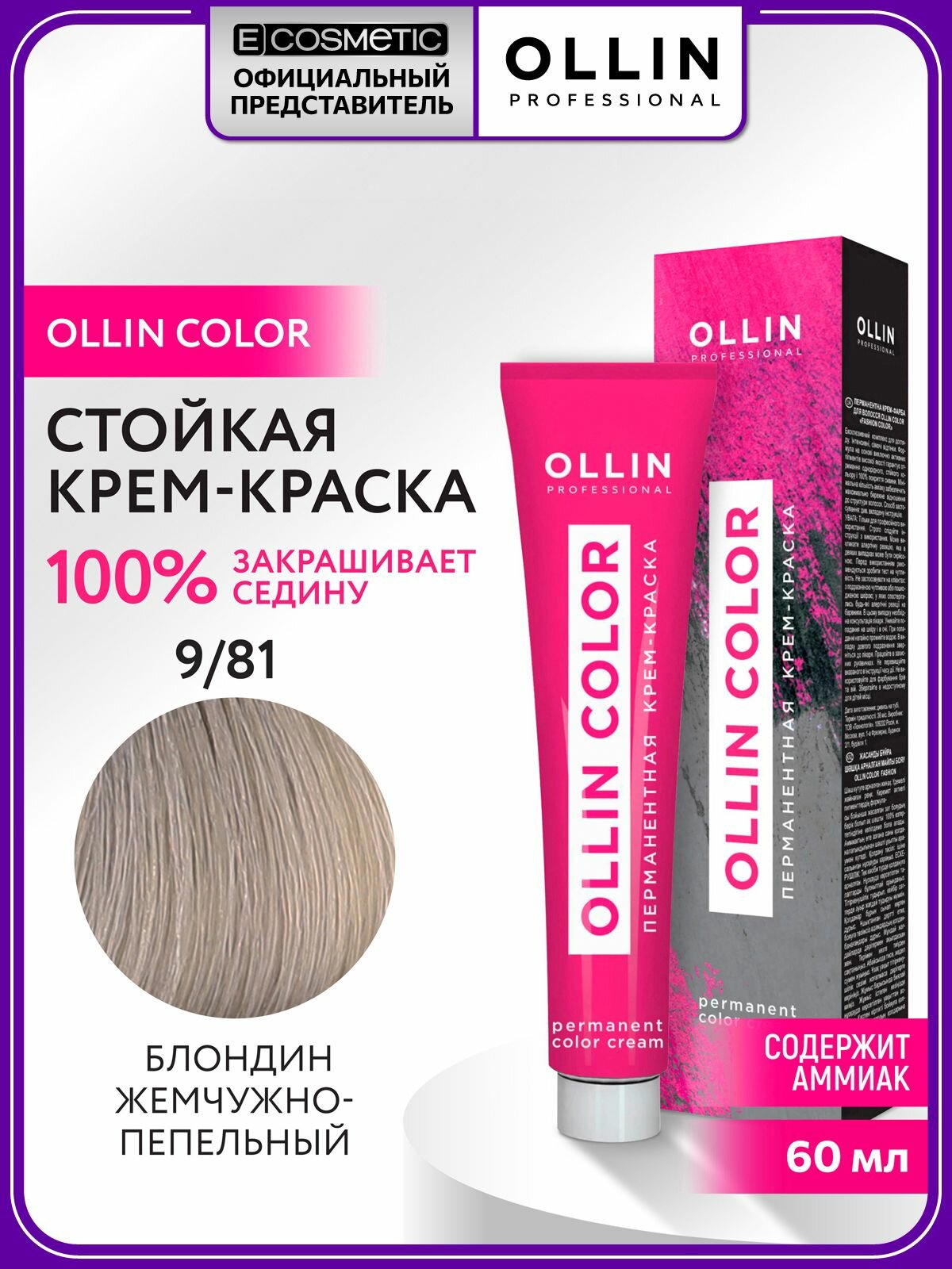 Профессиональная краска для волос OLLIN COLOR 9/81 блондин жемчужно-пепельный 60 мл краска для волос тонирование стойкая краска OLLIN
