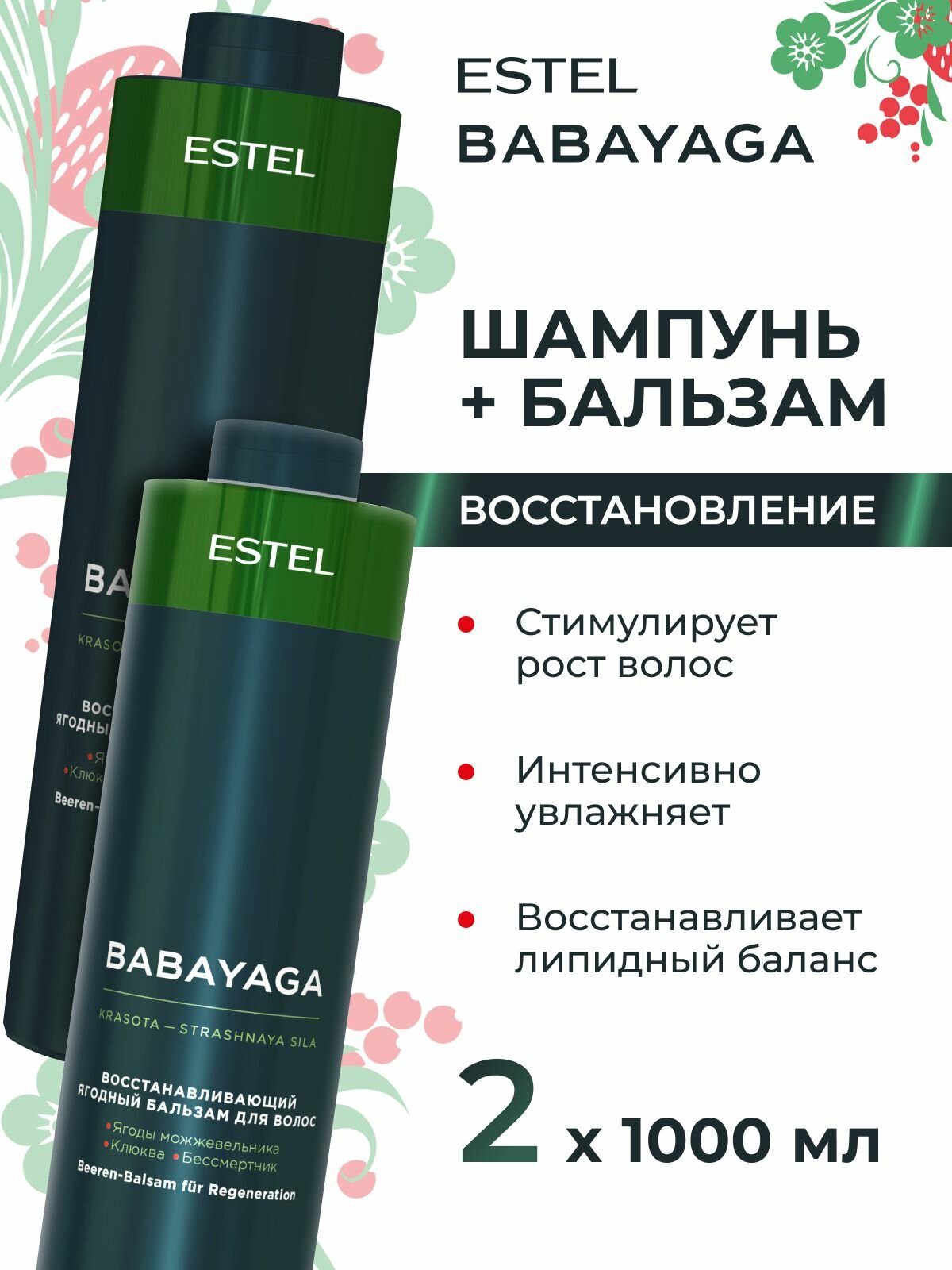 ESTEL PROFESSIONAL Подарочный набор профессиональной уходовой косметики BABAYAGA для волос (Шампунь 1000 мл + Бальзам для восстановления волос1000 мл)