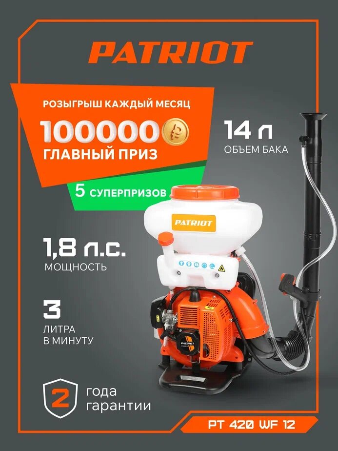 Опрыскиватель садовый бензиновый для растений PATRIOT PT 420WF-12, 1.8лс, дальность 11м, бак 14л