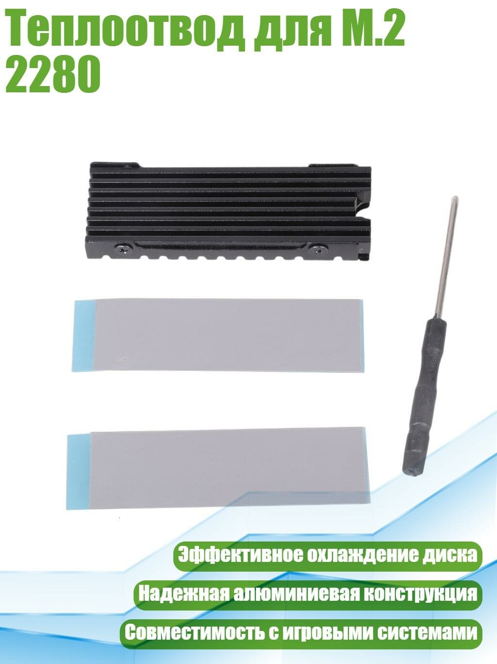Теплоотвод для M.2 2280, Черный