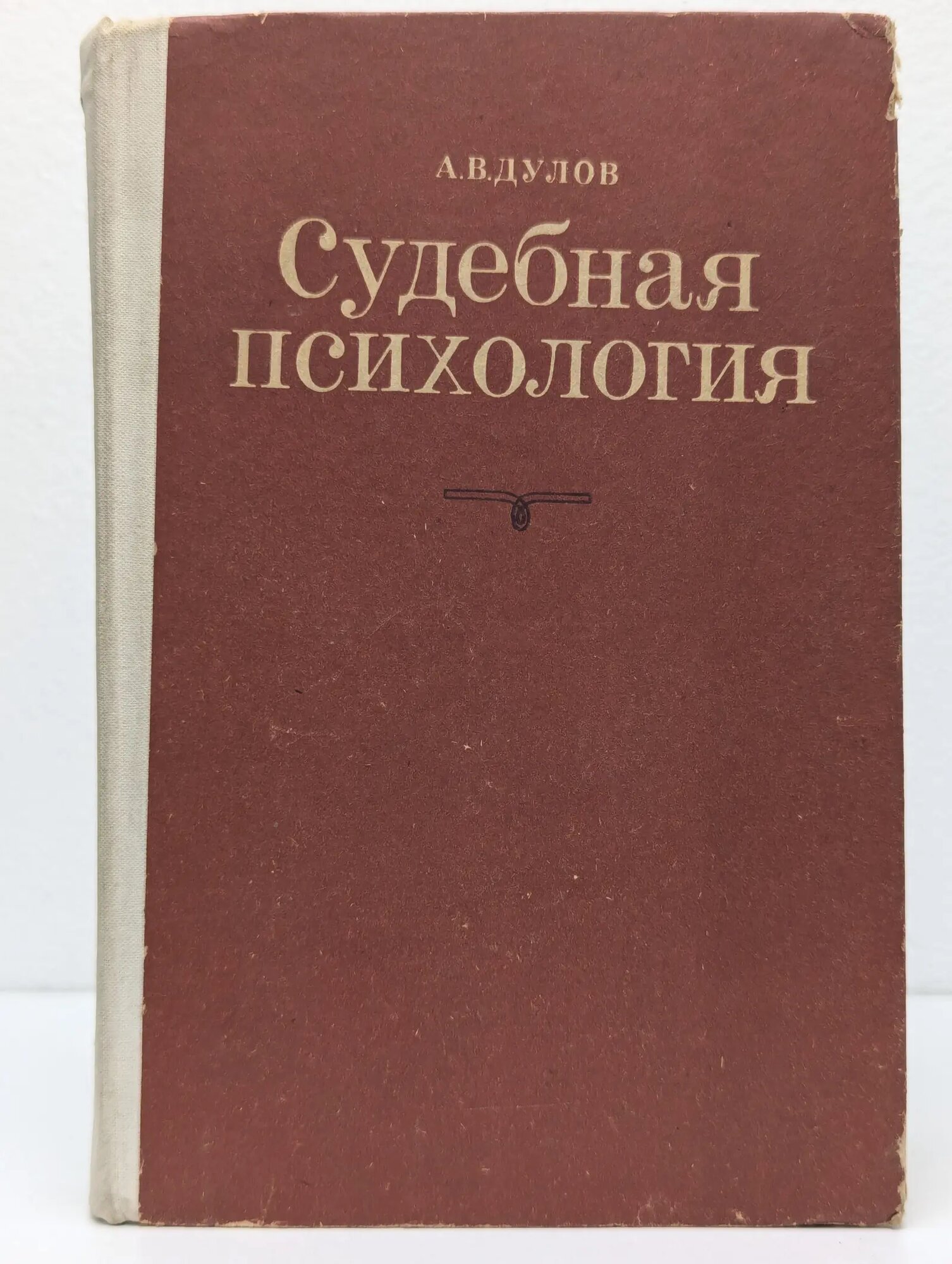 Судебная психология. Учебник для вузов Дулов Андрей Васильевич 1975