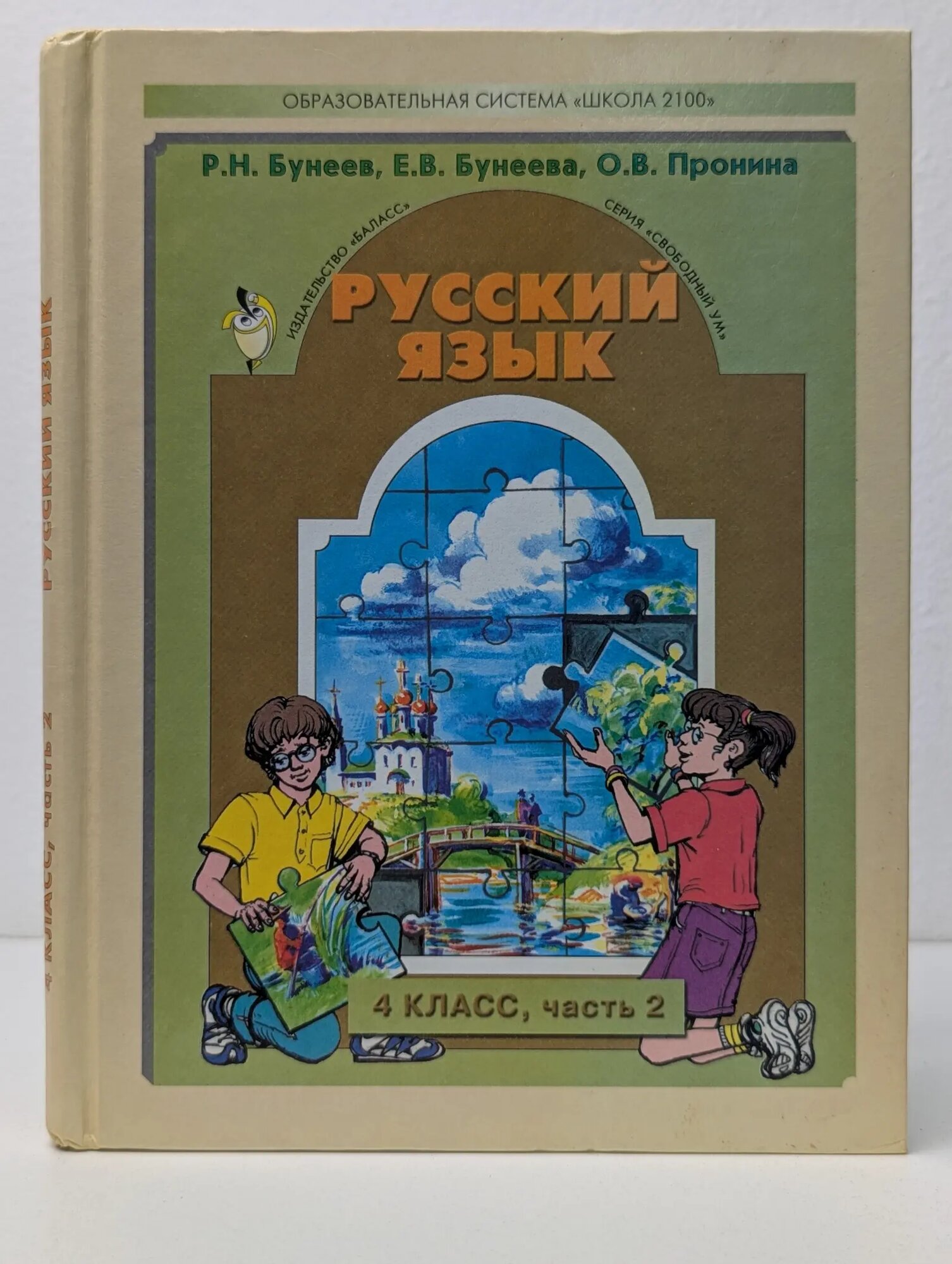Образовательная система "Школа 2100". Русский язык. 4 класс. В 2 частях. Часть 2 Бунеев Рустэм Николаевич, Бунеева Екатерина Валерьевна, Пронина Ольга Викторовна 2009
