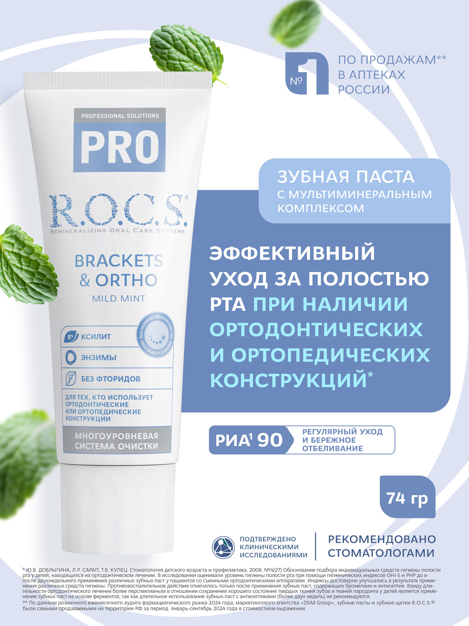 Зубная паста R.O.C.S. Pro Brackets & Ortho, 60 мл, 74 гр, 1 шт