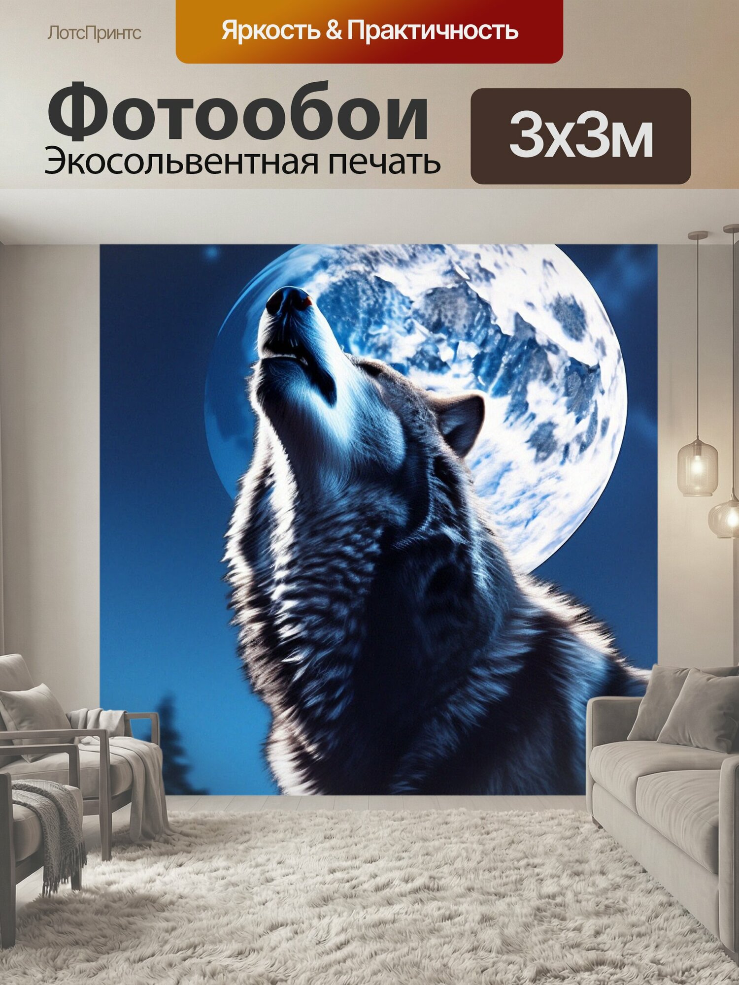 Фотообои "Волк воет на луну Луна Волк" 300x300 см. экосольвентная печать