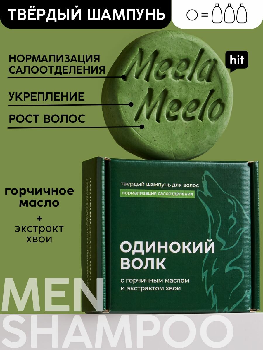 Meela Meelo Твердый шампунь мужской "Одинокий волк"
