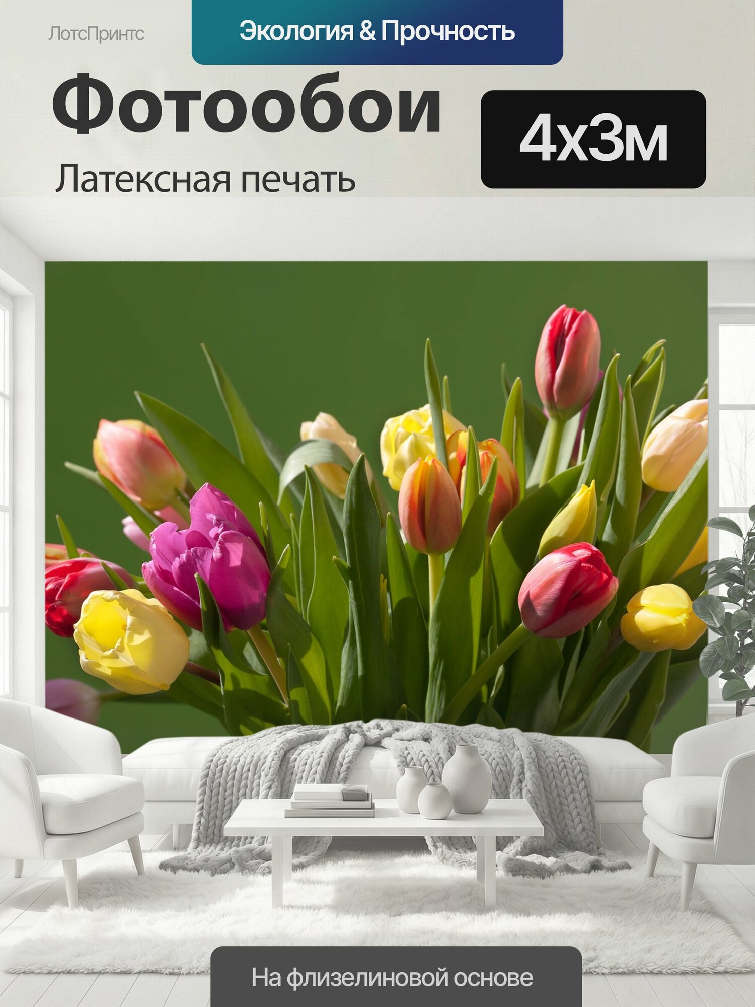Фотообои моющиеся ударопрочные "Тюльпаны, букет цветов, весна" 400x300 см. латексная печать
