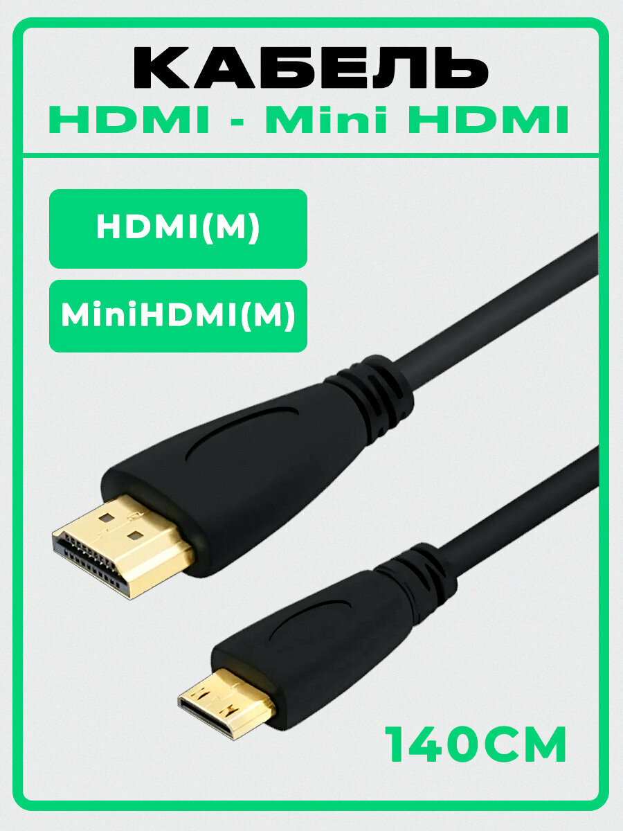 HDMI-совместимый с Mini HDMI-кабель для преобразования HD видео 140CM