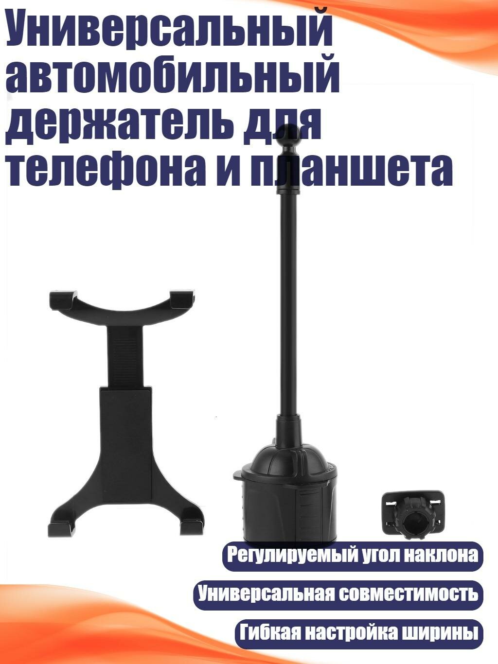 Универсальный автомобильный держатель для телефона и планшета, короткий