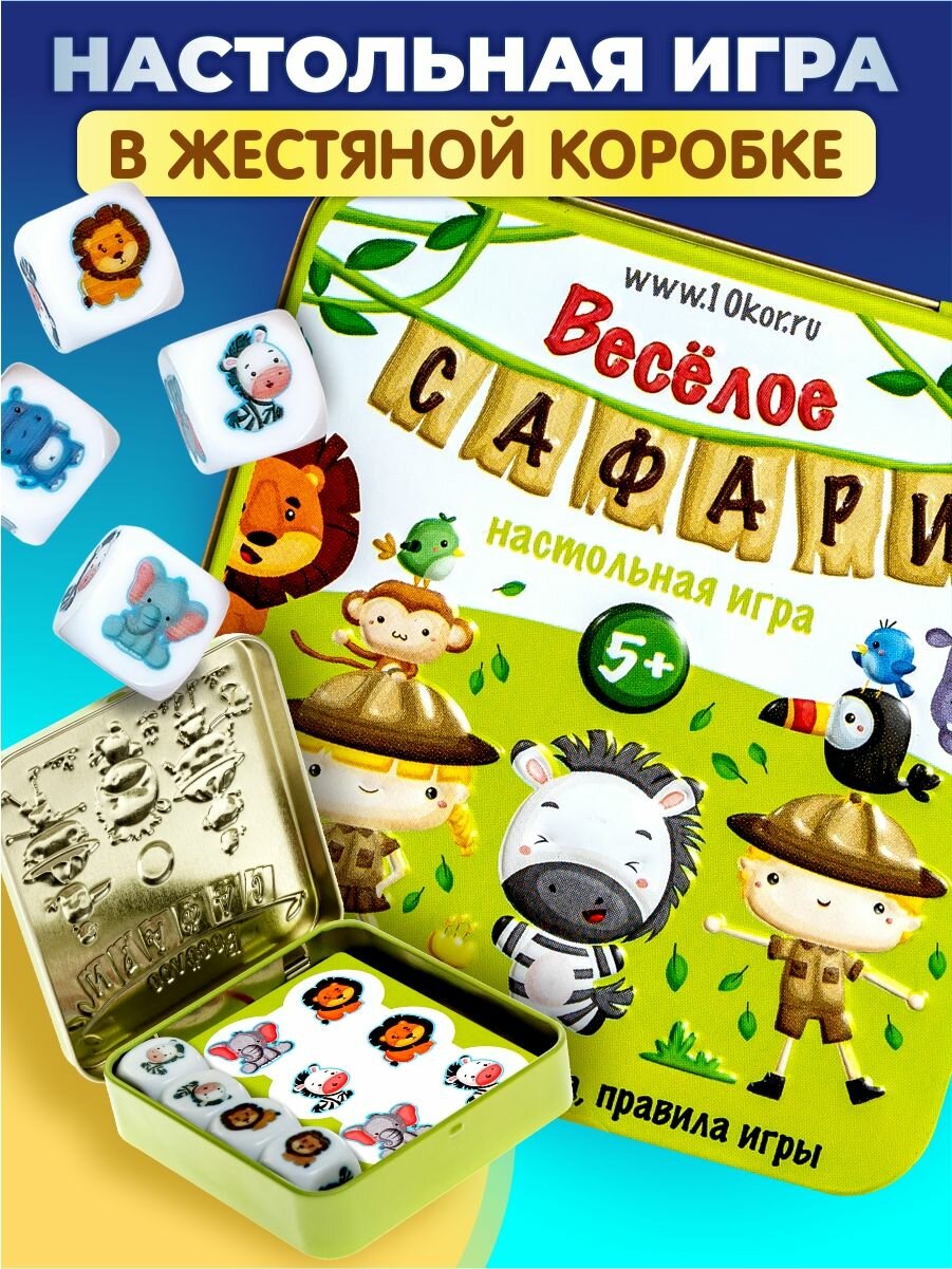 Настольная игра для детей от 5 лет "Веселое сафари" (развивающие игры в дорогу) Десятое королевство