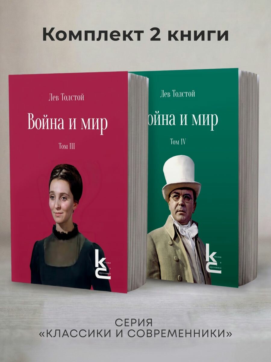 Война и мир. Том III и Т. IV. Роман-эпопея. (Серия Классики и современники). Комплект.