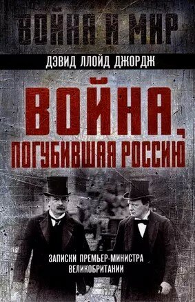 Война, погубившая Россию. Записки премьер-министра Англии