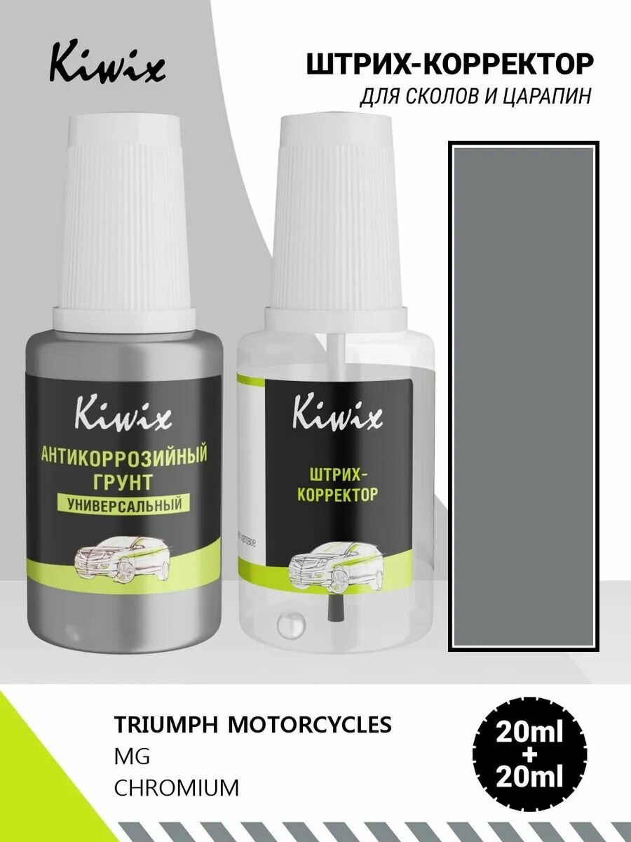 Подкраска TRIUMPH MOTORCYCLES MG CHROMIUM 20мл + грунт