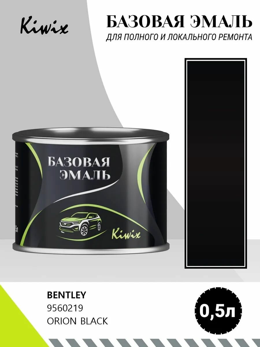 Автомобильная краска BENTLEY 9560219 ORION BLACK 0,5л