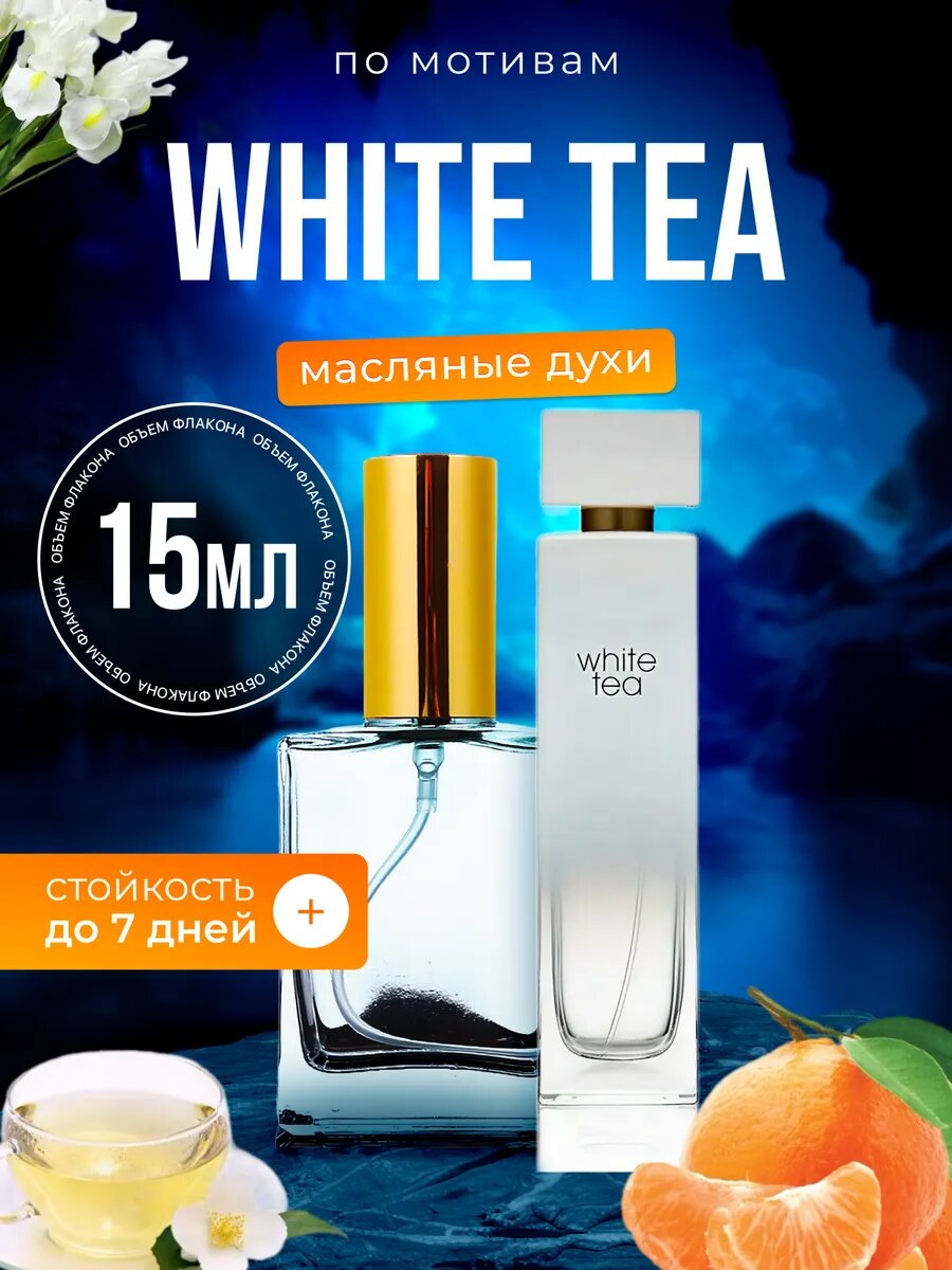 Духи масляные White Tea Элизабет Арден Белый чай