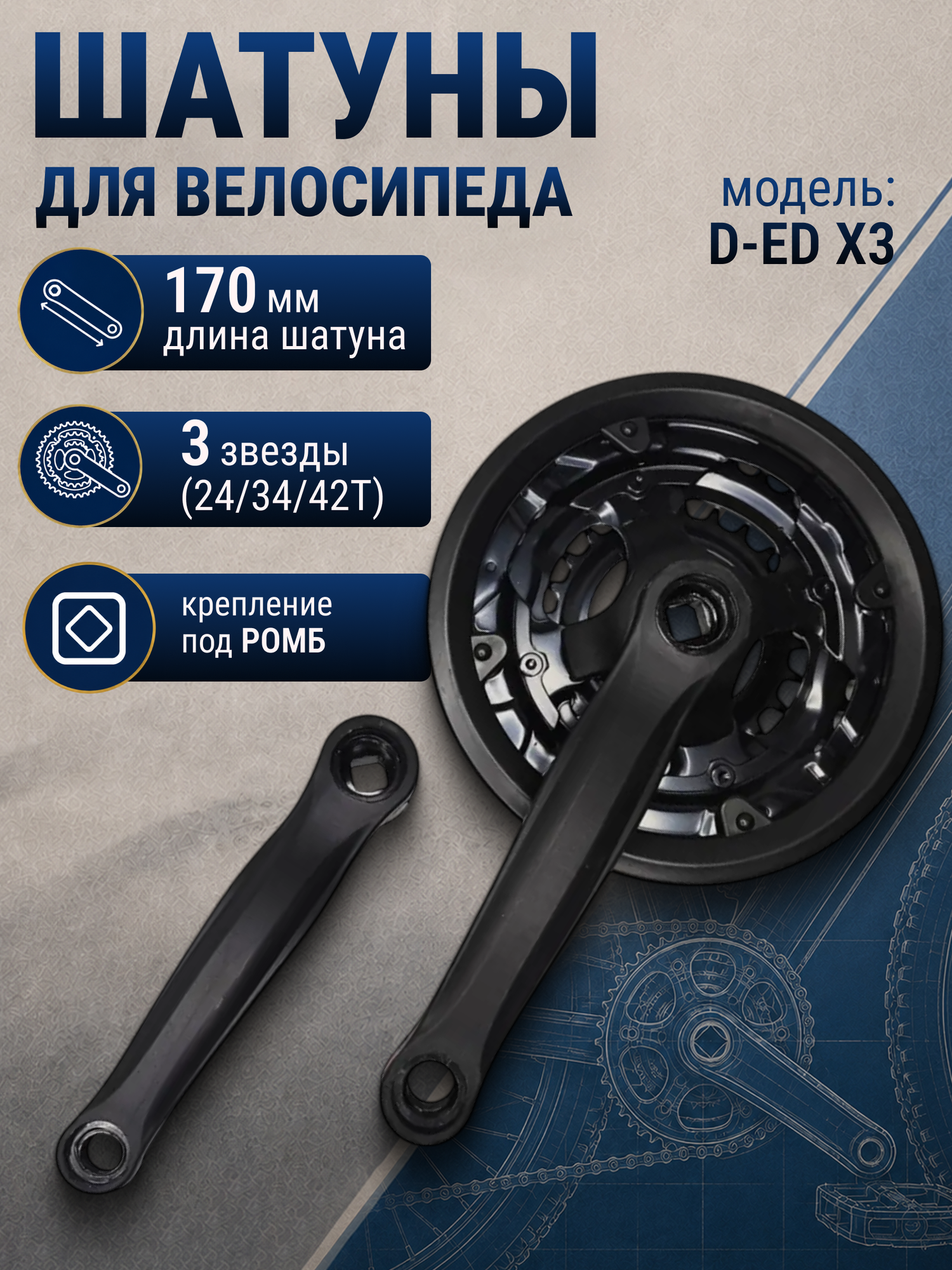 Шатуны для велосипеда (система) D-EDх3 24/34/42Т, 170мм, черный, с пластик. защитой (под карбон)/3012602-47