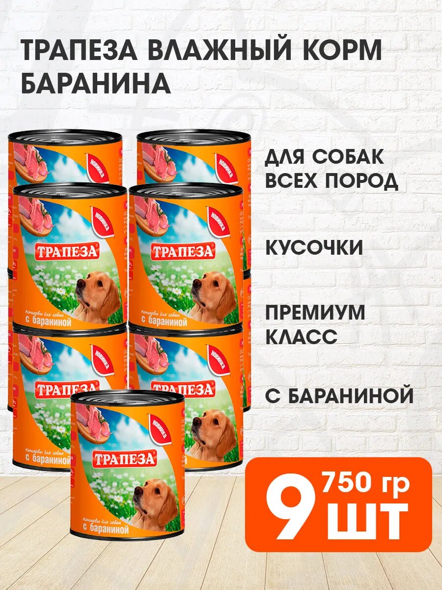 Корм влажный Трапеза для собак, баранина, 750 г х 9 шт