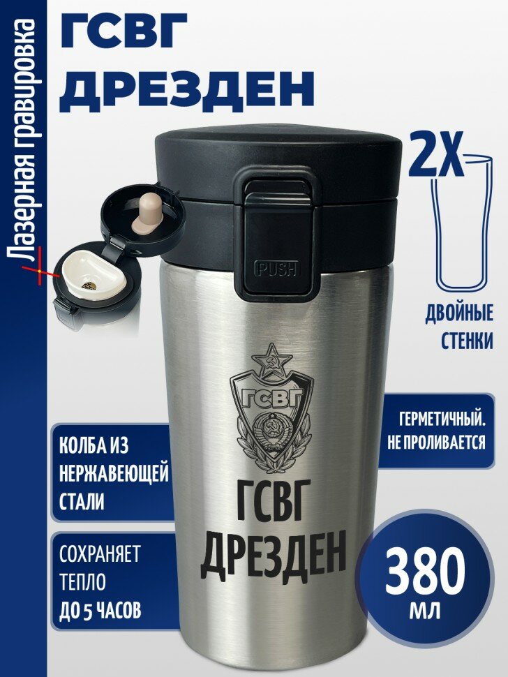 Термокружка "гсвг Дрезден"