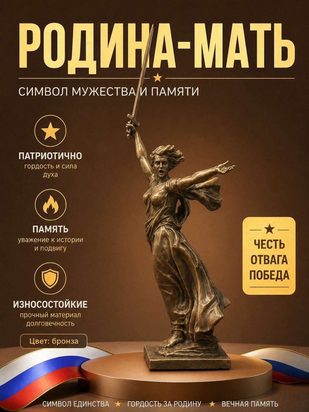 Фигурка "Памятник Родина мать зовёт" Большая Бронзовый
