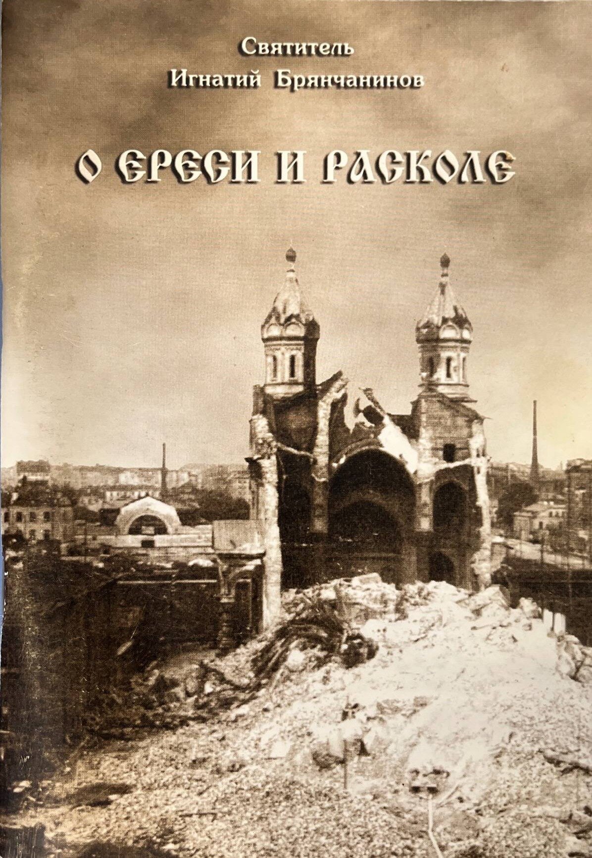 О ереси и расколе. Святитель Игнатий Брянчанинов. Не указано. 2005. Мягкая обложка. 104 стр