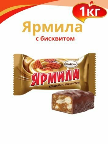 Конфета "Ярмила" с бисквитом, 1кг. Акконд