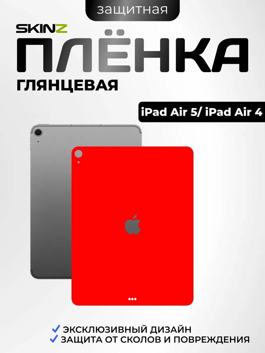 Виниловая наклейка для iPad Air 5/4 2022/2020