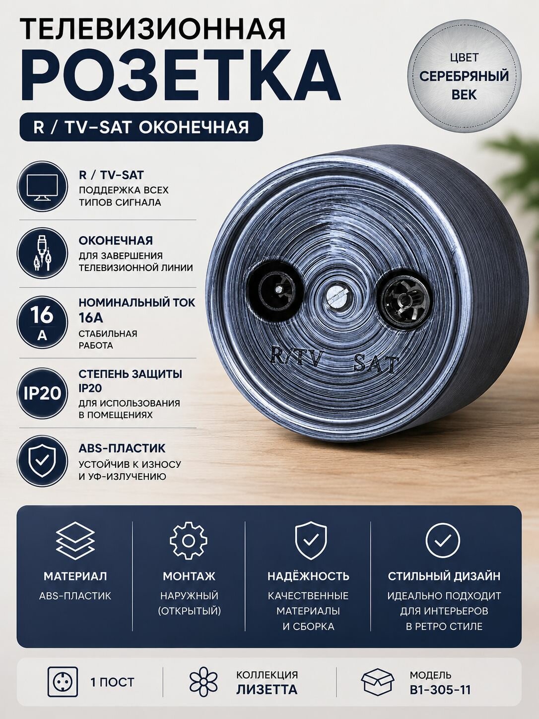 Розетка TV SAT Lizetta B1-305-11, ретро оконечная розетка, серебряный век, 65х48х65 мм